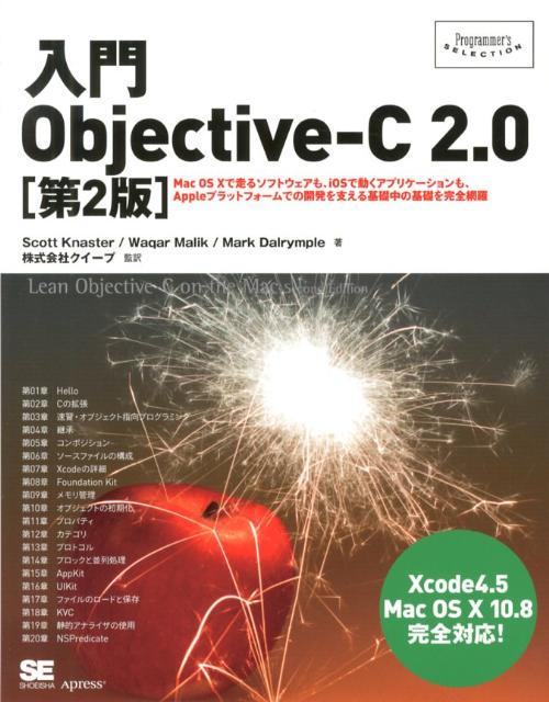 楽天ブックス: 入門Objective-C 2．0第2版 - Mac OS 10で走るソフトウェアも、iOSで動 - スコット・ナスター ...
