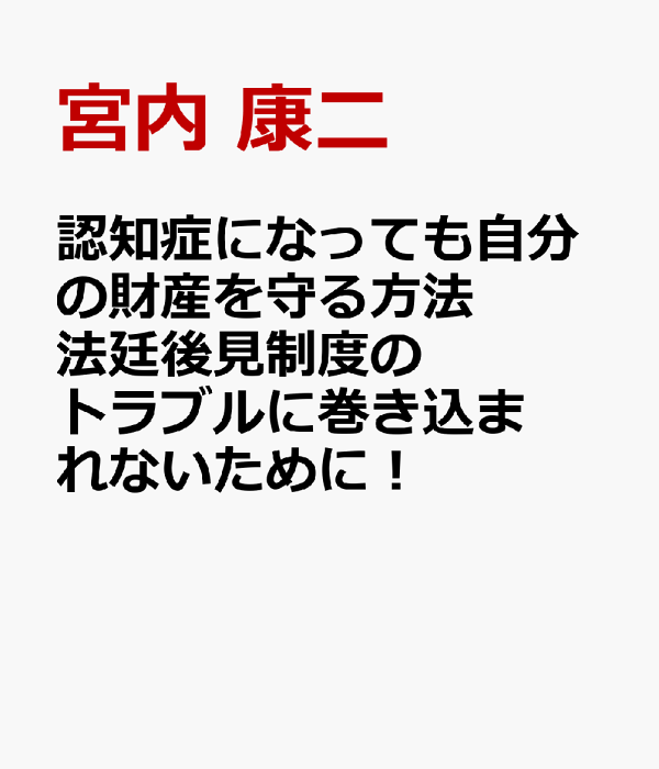 楽天ブックス 認知症になっても自分の財産を守る方法 法定後見制度のトラブルに巻き込まれないために! 宮内 康二