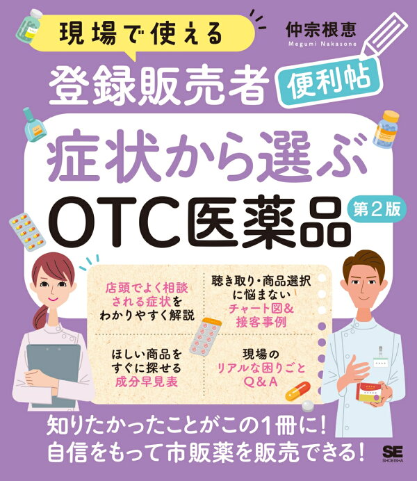 楽天ブックス: 現場で使える登録販売者便利帖 症状から選ぶOTC医薬品 第2版 - 仲宗根 恵 - 9784798189543 : 本