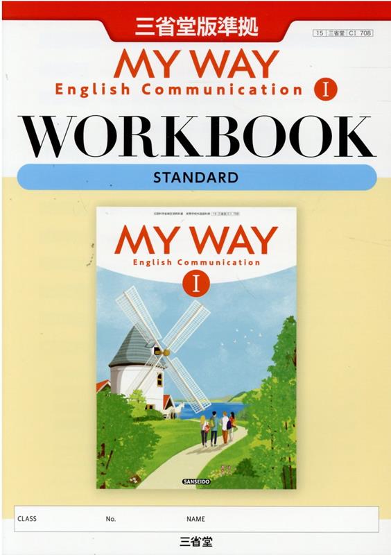 楽天ブックス: MY WAY English Communication 1 WORKBOOK - 三省堂版準拠 15 三省堂 C1 708 - 三省堂編修所 - 9784385539546 : 本
