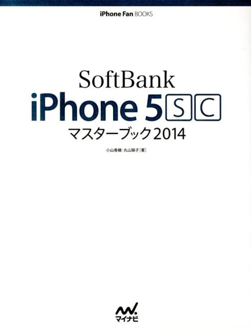 楽天ブックス: SoftBank iPhone 5SCマスターブック（2014） - 小山香織 - 9784839949549 : 本
