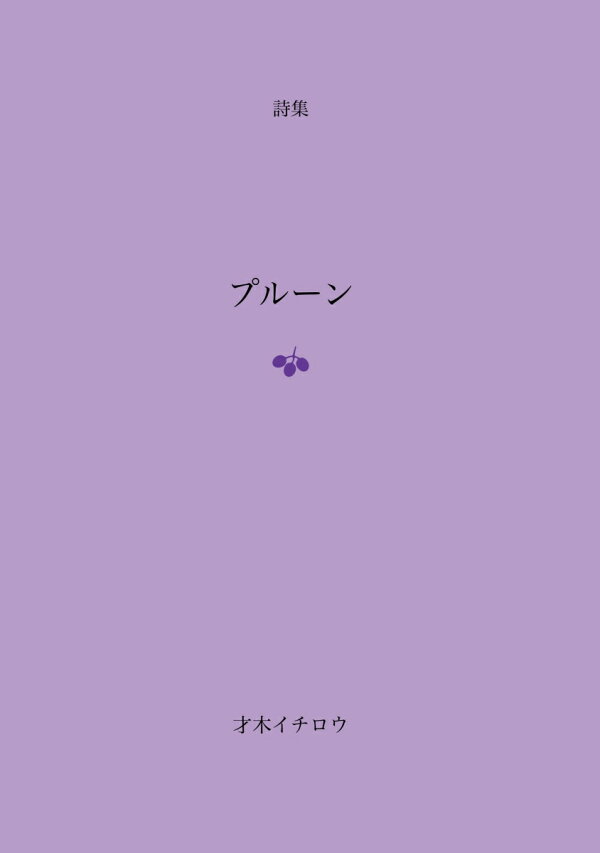 楽天ブックス 【pod】プルーン 才木 イチロウ 9784815019556 本