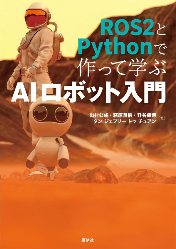 楽天ブックス: ROS2とPythonで作って学ぶAIロボット入門 - 出村 公成 - 9784065289563 : 本