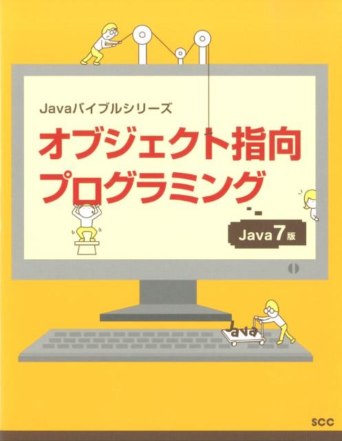 楽天ブックス: オブジェクト指向プログラミング Java7版 - 9784886479570 : 本