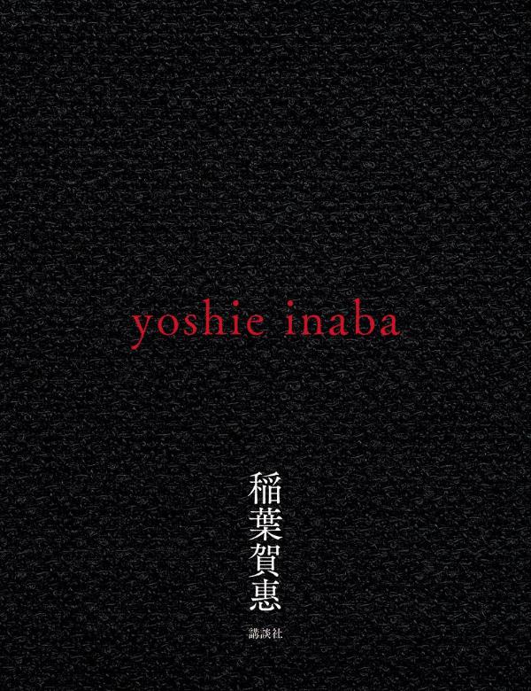 楽天ブックス: yoshie inaba - 稲葉 賀惠 - 9784065379585 : 本