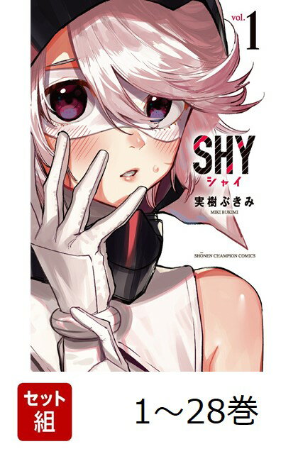 楽天ブックス: 【全巻】 SHY 1-28巻セット - 実樹ぶきみ - 2100014399607 : 本