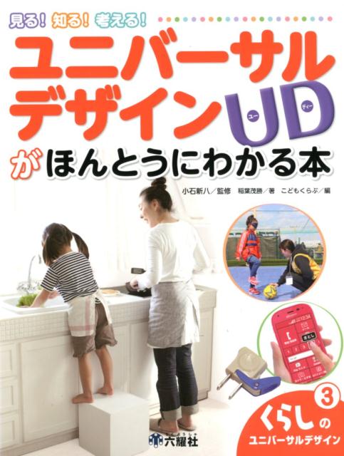 楽天ブックス ユニバーサルデザインがほんとうにわかる本（3） 見る！知る！考える！ 小石新八 9784897379609 本