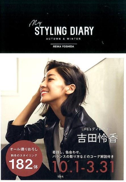 楽天ブックス: my STYLING DIARY（AUTUMN ＆ WINTER） - 吉田怜香 - 9784800259622 : 本