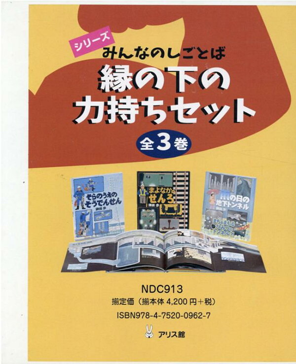 楽天ブックス シリーズみんなのしごとば縁の下の力持ちセット(全3巻セット) 鎌田歩 9784752009627 本