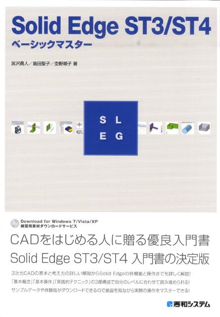 楽天ブックス: Solid Edge ST3／ST4ベーシックマスター - 宮沢勇人 - 9784798029627 : 本