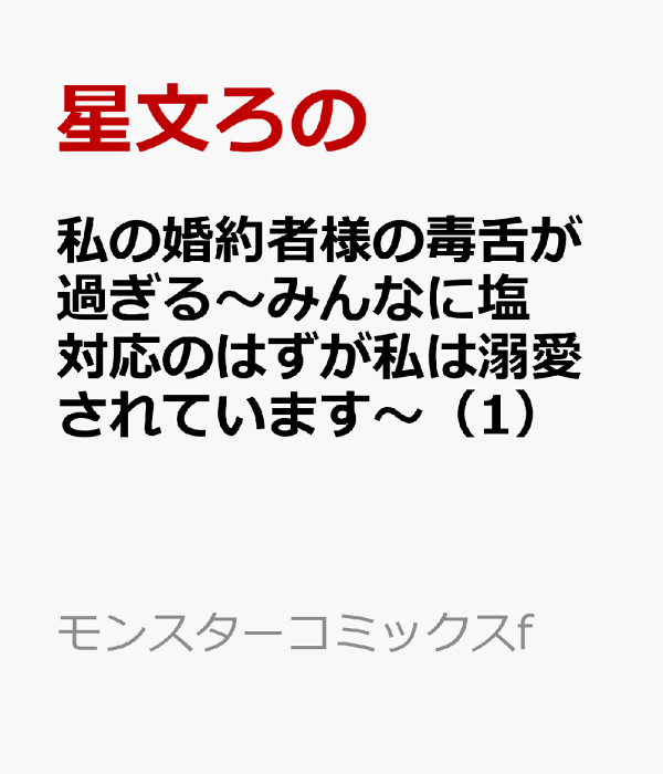 楽天ブックス 私の婚約者様の毒舌が過ぎる～みんなに塩対応のはずが私は溺愛されています～（1） 星文ろの 9784575419634 本