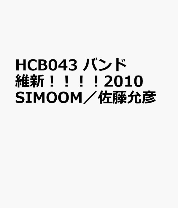 楽天ブックス: HCB043 バンド維新！！！！2010 SIMOOM／佐藤允彦 - 9784903399638 : 本