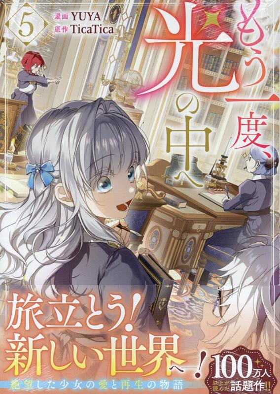 楽天ブックス: もう一度、光の中へ（5） - YUYA - 9784758019644 : 本