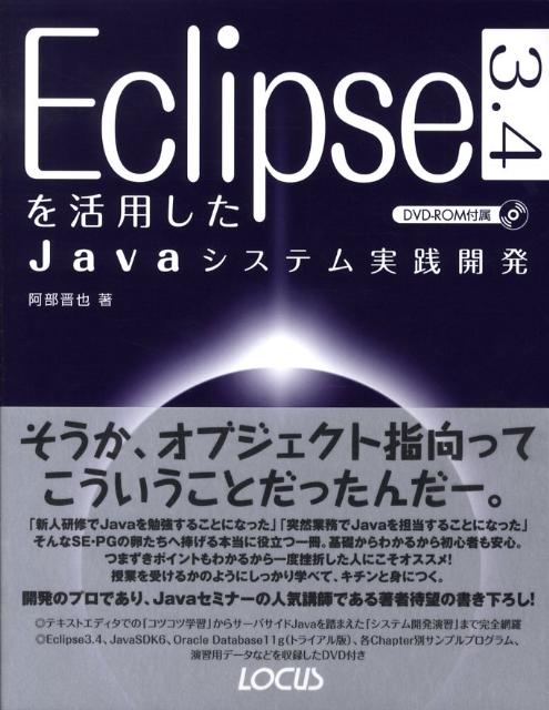 楽天ブックス: Eclipse3．4を活用したJavaシステム実践開発 - 阿部 晋也 - 9784898149645 : 本
