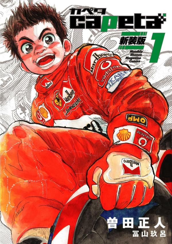 楽天ブックス: capeta 新装版（1） - 曽田 正人 - 9784065379653 : 本