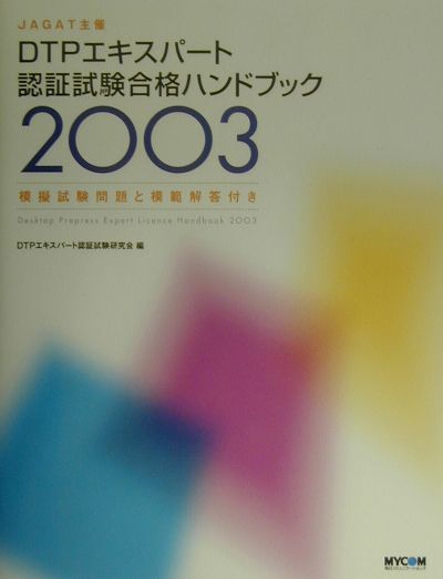 楽天ブックス: DTPエキスパート認証試験合格ハンドブック（2003） - JAGAT主催 - DTPエキスパート認証試験研究会 - 9784839909659 : 本