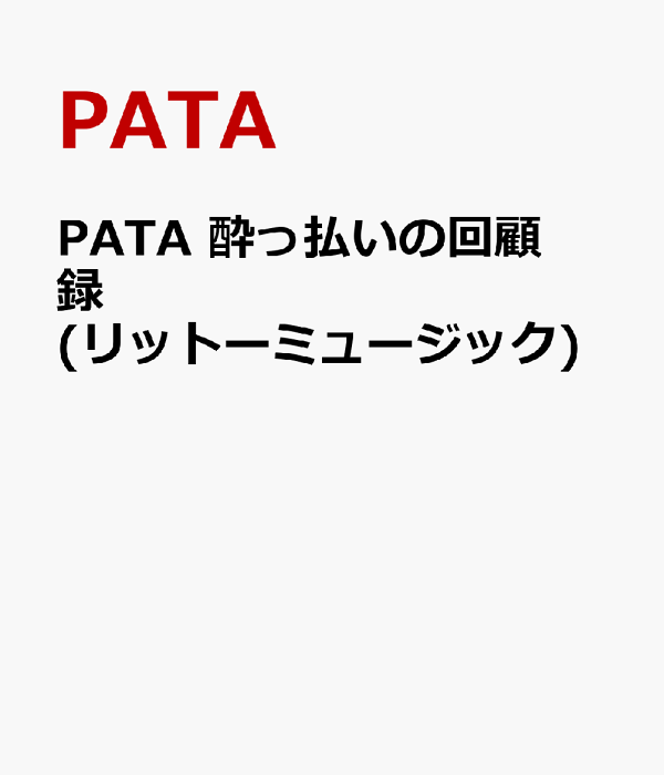 楽天ブックス: PATA 酔っ払いの回顧録 (リットーミュージック) - PATA - 9784845639687 : 本