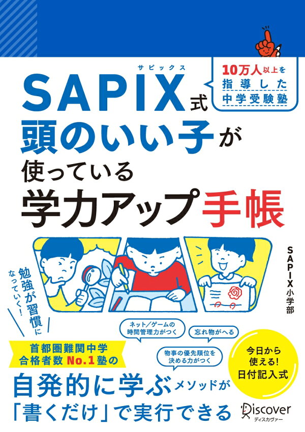楽天ブックス: SAPIX式 頭のいい子が使っている学力アップ手帳 - SAPIX - 9784799329702 : 本