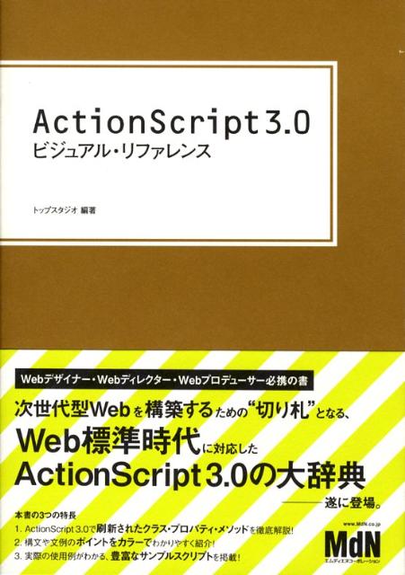 楽天ブックス: ActionScript 3．0ビジュアル・リファレンス - トップスタジオ - 9784844359708 : 本