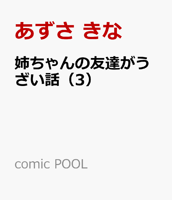 楽天ブックス 姉ちゃんの友達がうざい話（3） あずさ きな 9784758019712 本