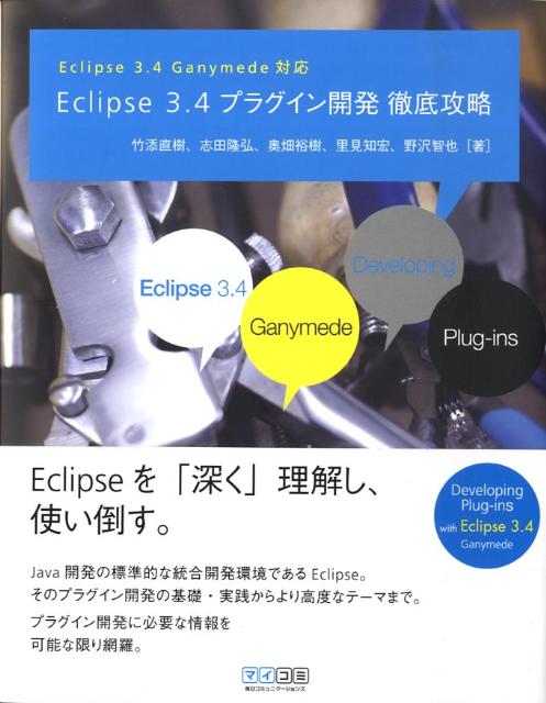 楽天ブックス: Eclipse 3．4プラグイン開発徹底攻略 - Eclipse 3．4 Ganymede対応 - 竹添直樹 - 9784839929725 : 本