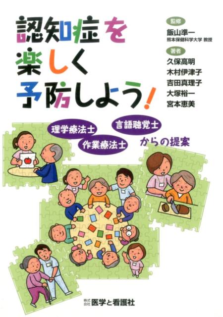 楽天ブックス 認知症を楽しく予防しよう！ 理学療法士・作業療法士・言語聴覚士からの提案 飯山準一 9784906829729 本