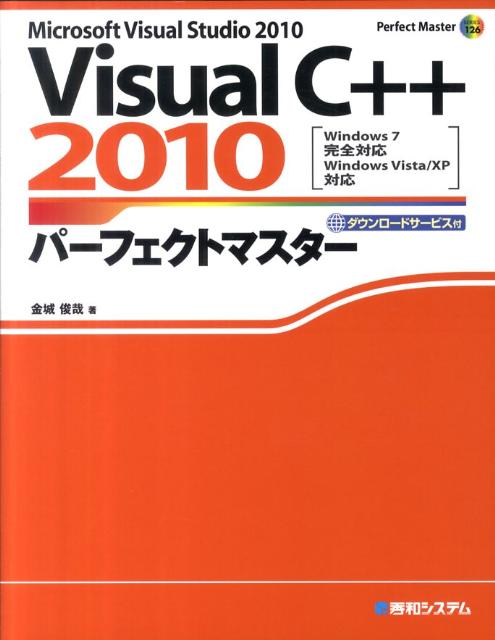 楽天ブックス: VisualC＋＋ 2010パーフェクトマスター - Microsoft Visual Studio 2 - 金城俊哉 - 9784798029733 : 本