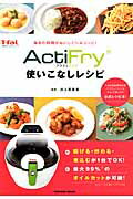 楽天ブックス: ActiFry使いこなしレシピ - 毎日の料理がおいしくヘルシーに！ - 井上真里恵 - 9784594609740 : 本