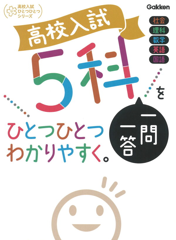 楽天ブックス: 高校入試 5科一問一答をひとつひとつわかりやすく。 - Gakken - 9784053059741 : 本