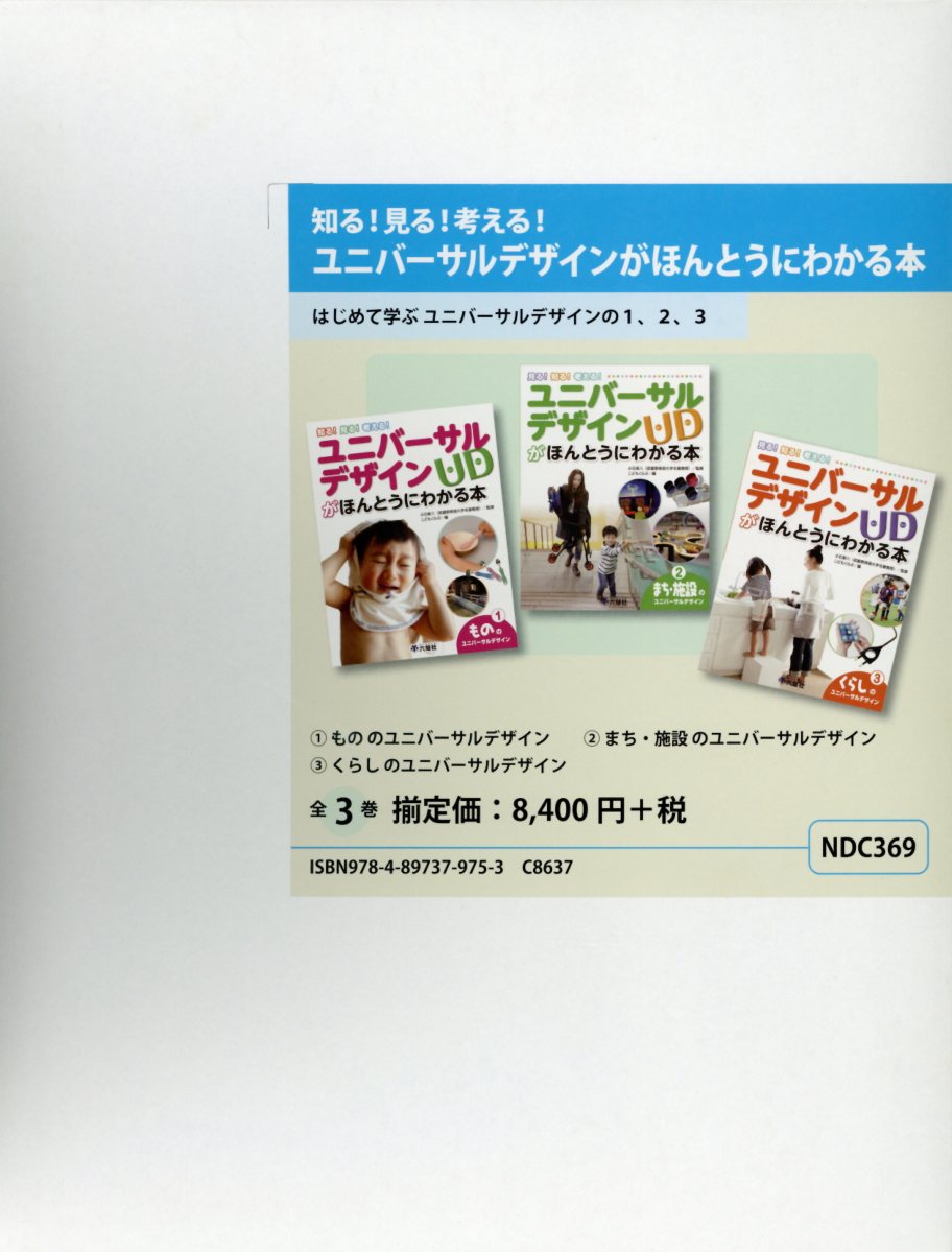 【高評価人気】 ユニバーサルデザインudがほんとうにわかる本 見る 知る 考える 3巻セット/小石新八:bookfan 2号店 店