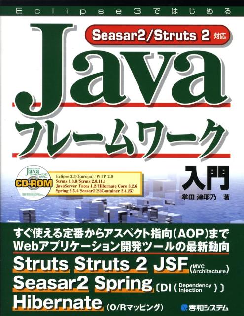 楽天ブックス: Eclipse 3ではじめるJavaフレームワーク入門 - Seasar 2／Struts 2対応 - 掌田津耶乃 ...