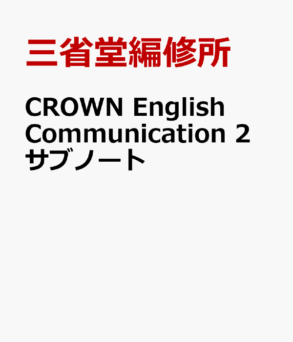 楽天ブックス: CROWN English Communication 2 サブノート - 三省堂版準拠 三省堂C2 707 - 三省堂編修所 ...