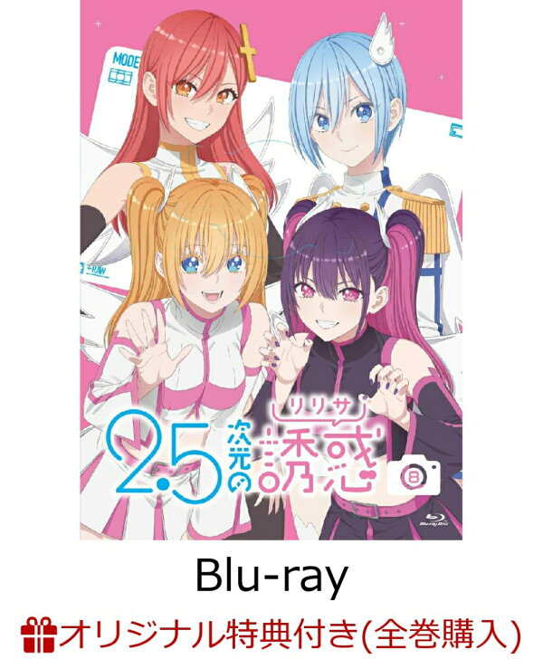 楽天ブックス: 【楽天ブックス限定全巻購入特典】2.5次元の誘惑8【Blu-ray】(B2サイズタペストリー) - 橋本悠 - 2100013989823 : DVD