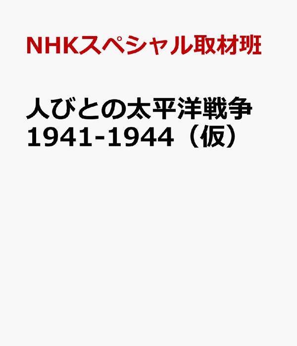 楽天ブックス: 人びとの太平洋戦争 1941-1944（仮） - NHKスペシャル取材班 - 9784309229829 : 本