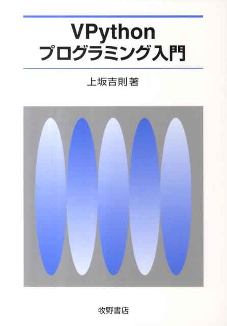 楽天ブックス: VPythonプログラミング入門 - 上坂吉則 - 9784434159855 : 本