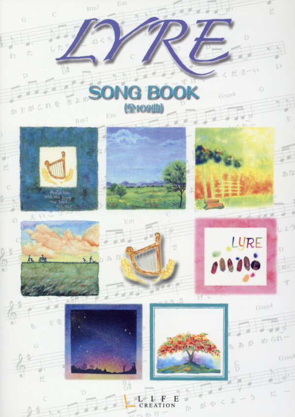 楽天ブックス: LYRE SONG BOOK - 全102曲 - 9784264029885 : 本