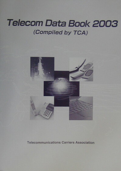楽天ブックス: Telecom data book（2003） - 9784990114336 : 本