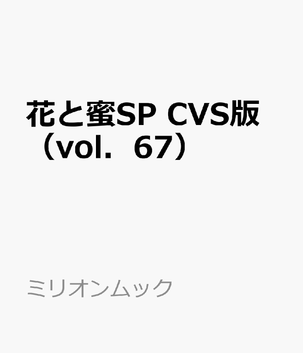 楽天ブックス: 花と蜜SP CVS版（vol．67） - 9784813049951 : 本