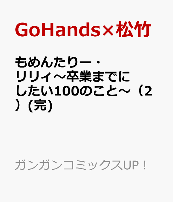 楽天ブックス: もめんたりー・リリィ～卒業までにしたい100のこと～（2）(完) - GoHands×松竹 - 9784757599956 : 本