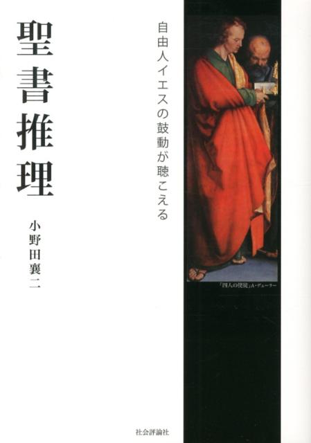楽天ブックス: 聖書推理 - 自由人イエスの鼓動が聴こえる - 小野田襄二 - 9784784509966 : 本