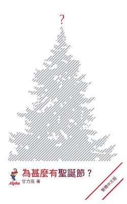 楽天ブックス: Why Christmas? Chinese Traditional - Alpha - 9789628799978 : 洋書