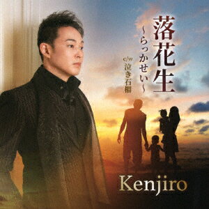 楽天ブックス: 落花生～らっかせい～ c/w 泣き石榴 - Kenjiro - 4988004179983 : CD