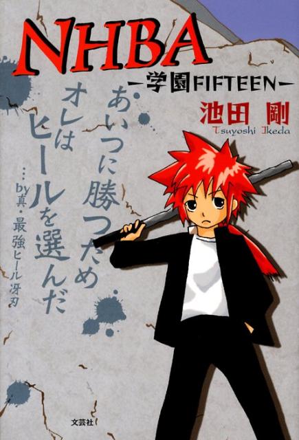 楽天ブックス: NHBA - 学園fifteen - 池田剛 - 9784286049984 : 本