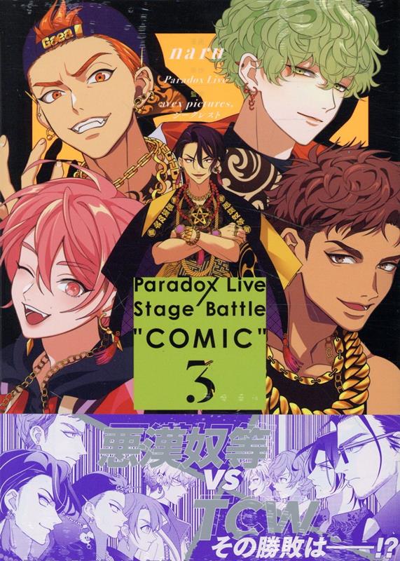楽天ブックス: Paradox Live Stage Battle “COMIC” 3巻 - naru - 9784758039987 : 本