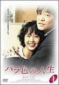 楽天ブックス: バラ色の人生 DVD-BOX 1 [6枚組]（字幕のみ） - チェ・ジンシル - 4932545984667 : DVD