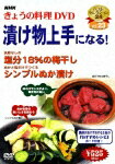 楽天ブックス: NHKきょうの料理 漬け物上手になる！ - 4947864904760 : DVD