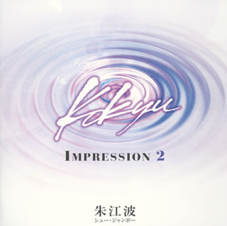 楽天ブックス: 胡弓 Kokyu IMPRESSION 2 - シュー・ジャンポー[朱江波] - 4988008728736 : CD