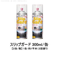 【楽天市場】滑り止めスプレー スリップガード すべり止め 床用 クリア色 300ml/缶 2缶/箱 1m2/缶 石材 タイル 縞鋼板 塩ビ セメント 塗床 STEPSOLUTION 100 ...