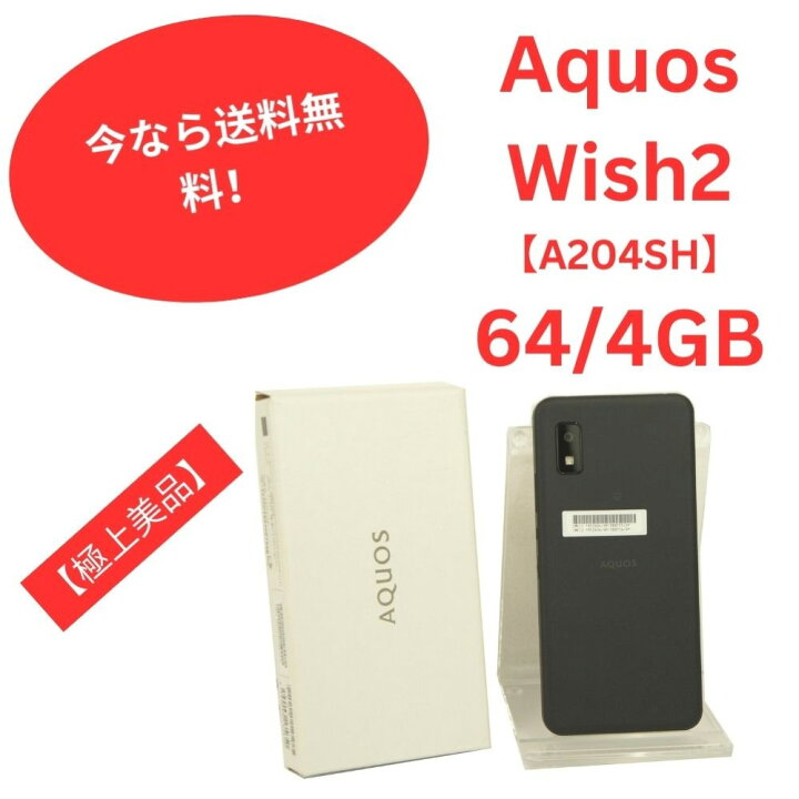 AQUOS wish2 チャコール 64 GB Y!mobile 買う家電・スマホ・カメラ - AQUOS wish2 チャコール 64 GB ...