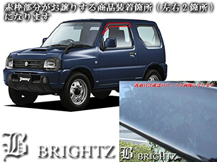 BRIGHTZ ジムニーL JB23W 最高級サイドドアバイザー 金具付 INJ-V-043 JB JB23 23 23W ジムニー L 1 今季ブランド